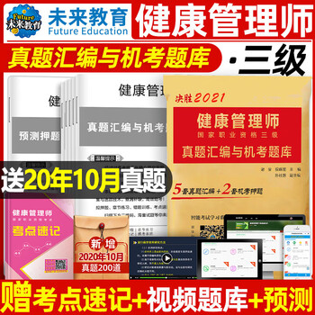 2021年健康管理师三级考试书历年真题库试卷国家职业资格全套基础知识试题人卫版培训资料教材习题集