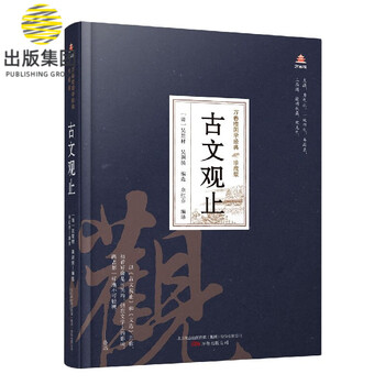 古文观止(珍藏版)(精)/万卷楼国学经典