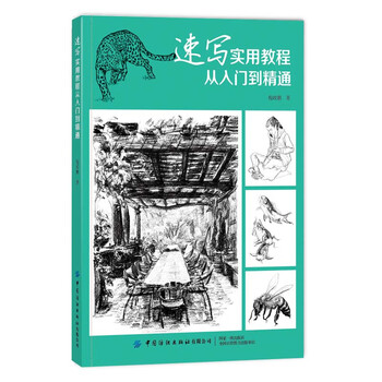 速写实用教程(从入门到精通)