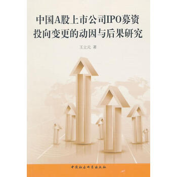 中国A股上市公司IPO募资投向变更的动因与后果研究\王立元\中国社会科学出版社\9787516151
