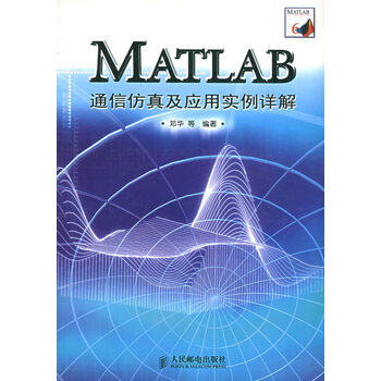 MATLAB 通信仿真及应用实例详解【正版图书】