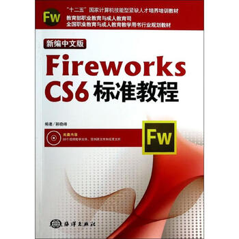 新编中文版Fireworks CS6标准教程