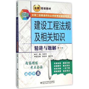 建设工程法规及相关知识精讲与题解