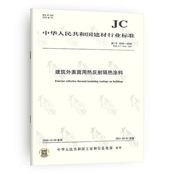 JC/T 1040-2020 建筑外表面用热反射隔热涂料