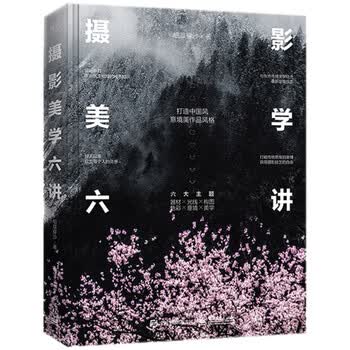 詹姆斯的风光摄影笔记III（全彩） 摄影美学六讲