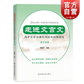 走进文言文 高中文言文课外阅读与训练精选 高三年级 杨振中 高中语文教辅国学古典文学训练