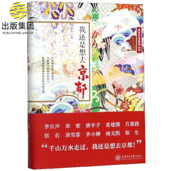 我还是想去京都(精)/感受名城细部丛书