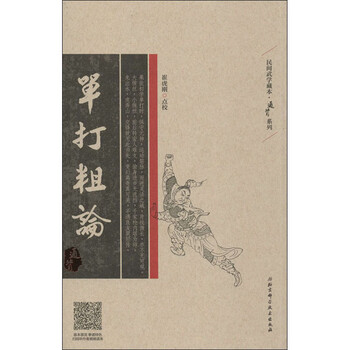 单打粗论 崔虎刚 书籍