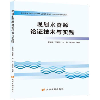 规划水资源论证技术与实践 图书