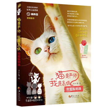 猫是严师 我是高徒：我爱陈明珠 绘 心理学 9787508094601