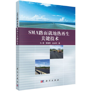 SMA路面就地热再生关键技术 黄晓明 科学出版社 9787030464125