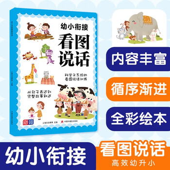 幼小衔接看图说话 学前写话训练 早教启蒙 从句子表达到完整故事叙述 轻松练就看图说话小达人
