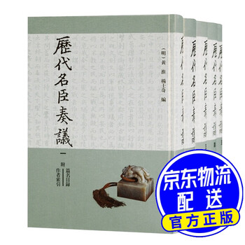 历代名臣奏议（套装共5册）