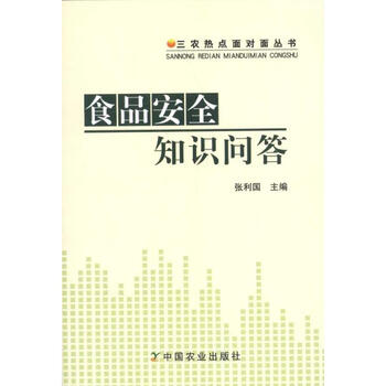 食品安全知识问答 张利国 作 书籍