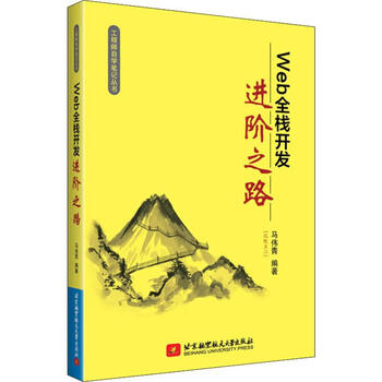 Web全栈开发进阶之路 马伟青  书籍