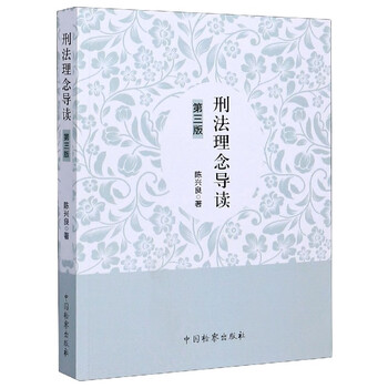 刑法理念导读(第3版)