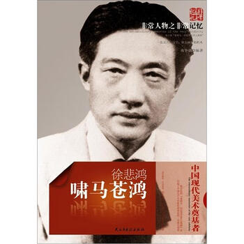 徐悲鸿-啸马苍鸿-人物之记忆 传记   图书