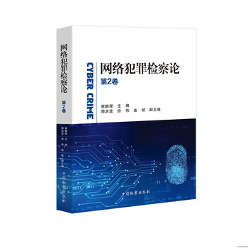 网络犯罪检察论 第二卷