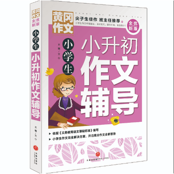 小学生小升初作文辅导