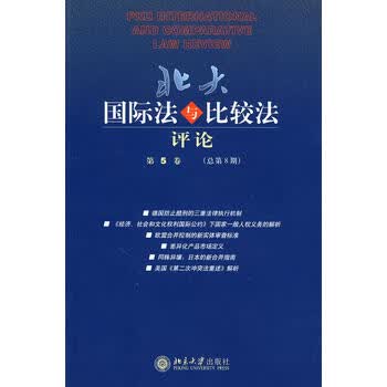 北大国际法与比较法评论:第5卷【正版图书】