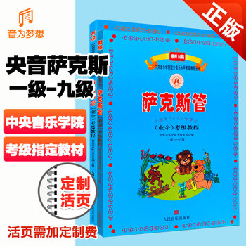 正版定制活页 新编中央音乐学院萨克斯考级教材1-9级全套 央音萨克斯考级教程上下册中央院校外业余考级萨克斯第一~九级练习曲乐谱