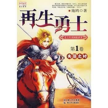 再生勇士:失落之村(卷) 施鸥 湖北少儿出版社