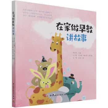 在家做早教(讲故事)