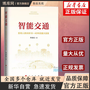 【正版授权】智能交通 影响人类未来10—40年的重大变革 李彦宏著 人民出版社 正版