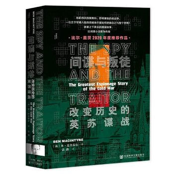 间谍与叛徒(改变历史的英苏谍战)(精) (英)本·麦金泰尔 著 社科文献出版社  新华正版