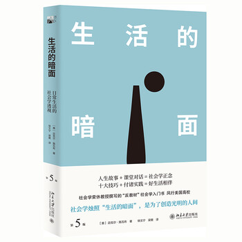 生活的暗面：日常生活的社会学透视（第5版）
