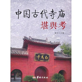 中国古代寺庙堪舆考 谢宇 编  书籍