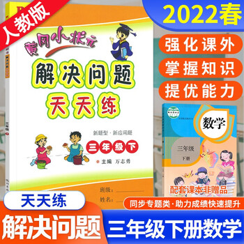 2022春 黄冈小状元三年级下 解决问题天天练三年级下册人教版 小学同步练习册单元期中期末检测试题