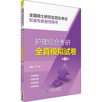 护理综合考研全真模拟试卷 第2版