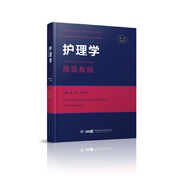 护理学高级教程