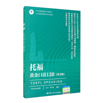 [正版图书]托福黄金口语120（第2版）
