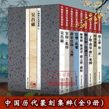 中国历代篆刻集粹（全九册）1-9 印谱印款 官印私印官玺私玺 明清流派 邓石如 赵之谦 吴昌硕