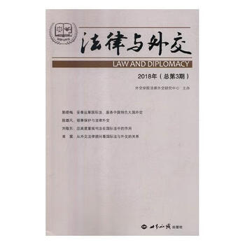 包邮：法律与外交：2018年(总第3期)法律国际法法律适用研究中国 图书