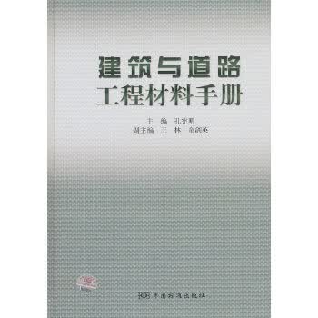 建筑与道路工程材料手册 孔宪明