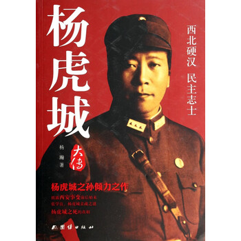 杨虎城大传