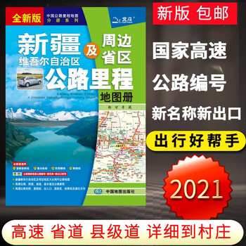2021年新疆维吾尔自治区及周边省区公路里程地图册 中国公路里程地图分册系列