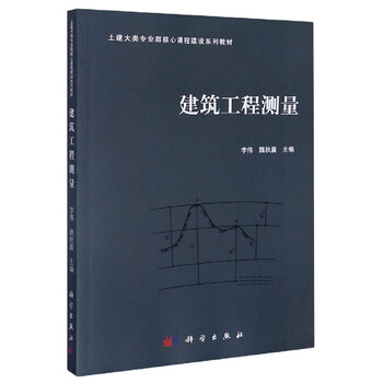 建筑工程测量(土建大类专业群核心课程建设系列教材)