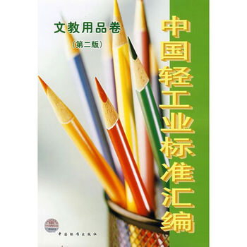 中国轻工业标准汇编文教用品卷(第二版)
