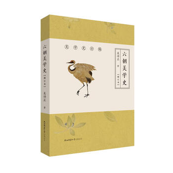 【新华图书籍 正版速发】六朝美学史（修订本）（美学史论稿） 吴功正 著 陕西师范大学出版社