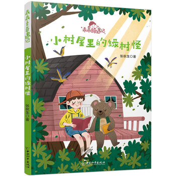 乖乖豆奇遇记系列 小树屋里的绿树怪 2019年中小学图书馆推荐书目