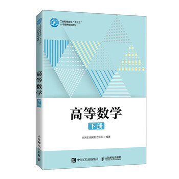 正版 高等数学下册9787115545909