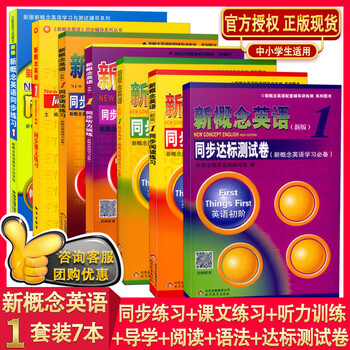 套装7本 新概念英语1 达标测试卷+同步练习+阅读练习+听力训练+同步课文练习+语法训练+同步导学