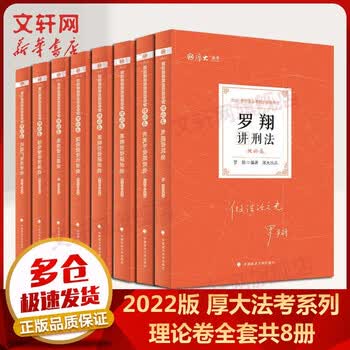 【多品可选赠京豆】厚大法考 2022司法考试教材\\真题试卷 罗翔张翔向高甲鄢梦萱高晖云法魏建新殷敏刘鹏飞 国家法律职业资格考试 理论卷全套共8册