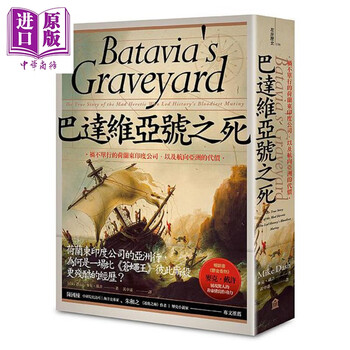 巴达维亚号之死：祸不单行的荷兰东印度公司，以及航向亚洲的代价 港台原版 麦克．戴许 左岸文化