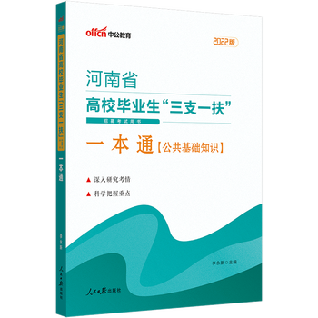 中公2022年河南省三支一扶考试用书一本通河南三支一扶教材
