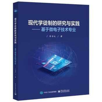 现代学徒制的研究与实践基于微电子技术专业 李学礼电子工业出版